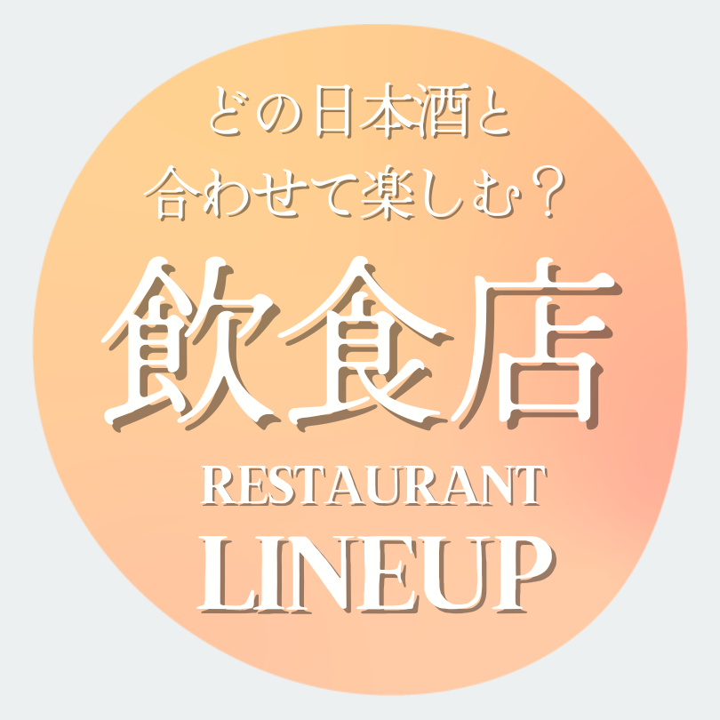 飲食店ラインナップ公開！ | CRAFT SAKE WEEK