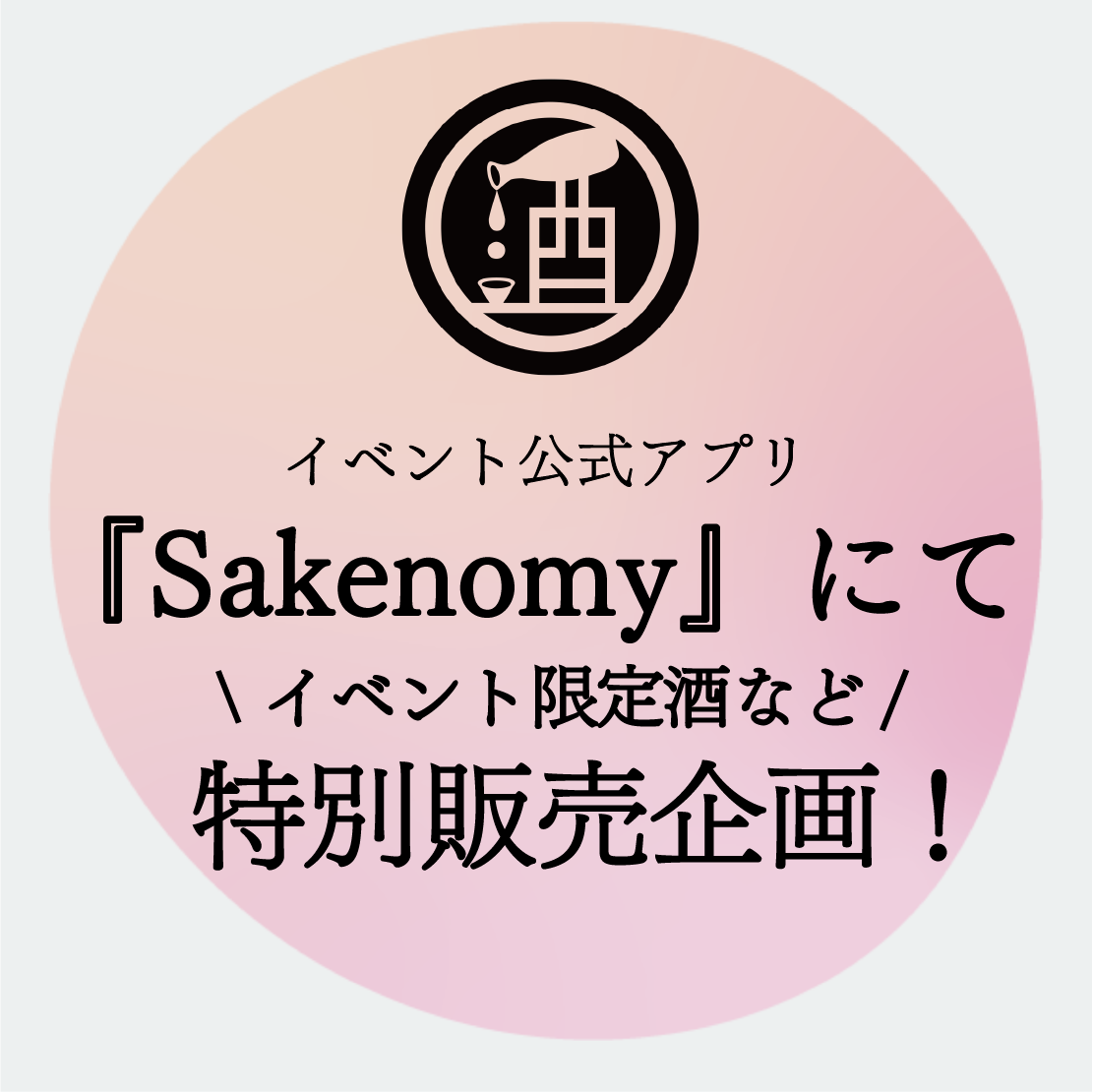 期間限定・特別企画！ イベント公式アプリ『Sakenomy』にて日本酒限定販売！ | CRAFT SAKE WEEK
