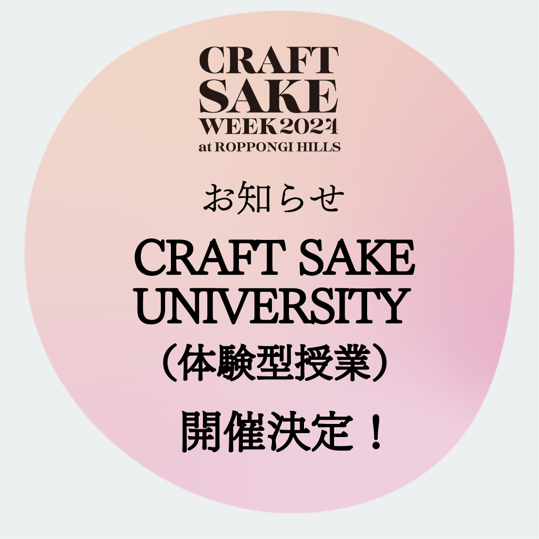 「CRAFT SAKE UNIVERSITY（体験型授業）」開催決定！ | CRAFT SAKE WEEK