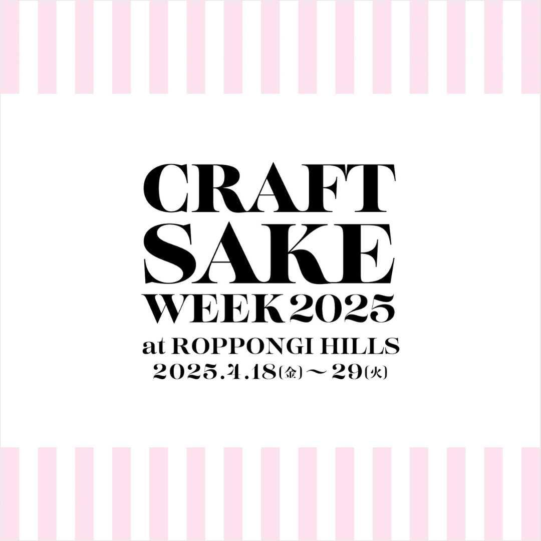 CRAFT SAKE WEEK 2025 開催決定！ | CRAFT SAKE WEEK